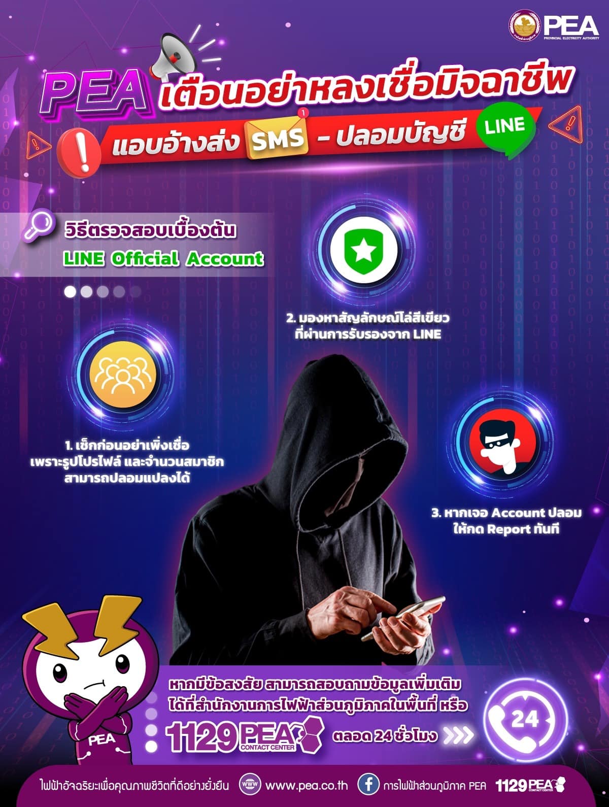 PEA เตือนผู้ใช้บริการ อย่าหลงเชื่อมิจฉาชีพหลอกทำธุรกรรม